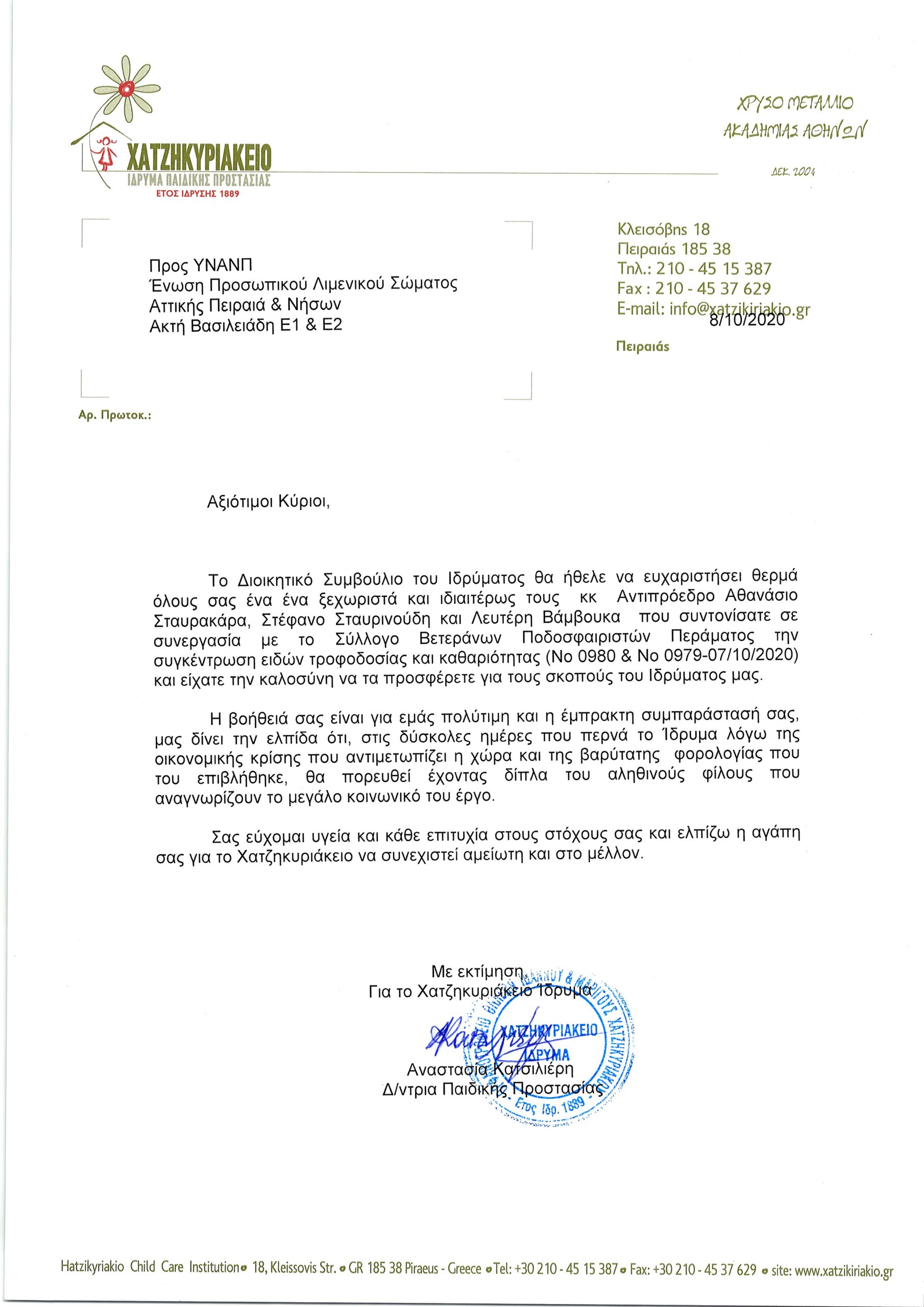 Ευχαριστήρια επιστολή Χατζηκυριάκειου Ιδρύματος προς την ΕΠΛΣ Αττικής ...