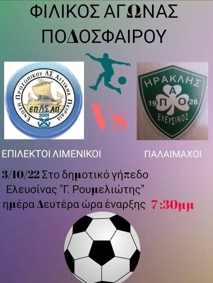 Φιλικός αγώνας Eπίλεκτων Λιμενικών ΕΠΛΣΑΠΝ - Λιμενικός
