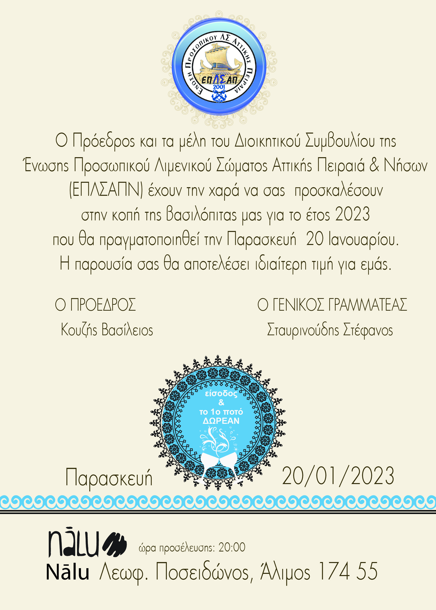 Κοπή Πίτας ΕΠΛΣΑΠΝ στο Nalu την Παρασκευή 20-01-2023 - Λιμενικός