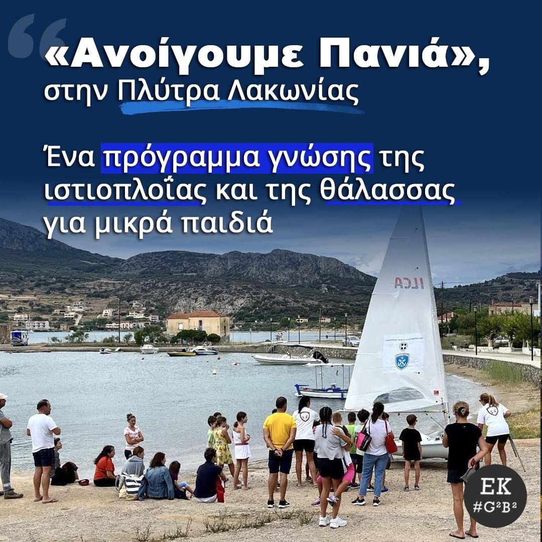 Πρόγραμμα «Ανοίγουμε Πανιά» του Γραφείου Αθλητισμού του Λ.Σ - ΕΛ.ΑΚΤ ...