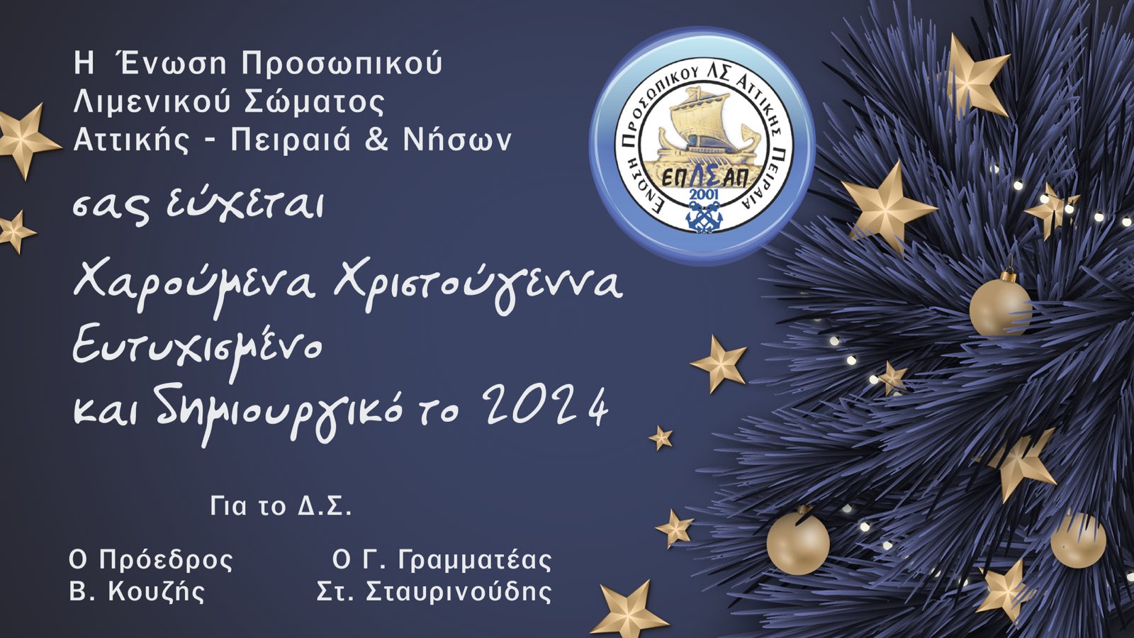 Ευχές Χριστουγέννων από την ΕΠΛΣΑΠΝ - Λιμενικός