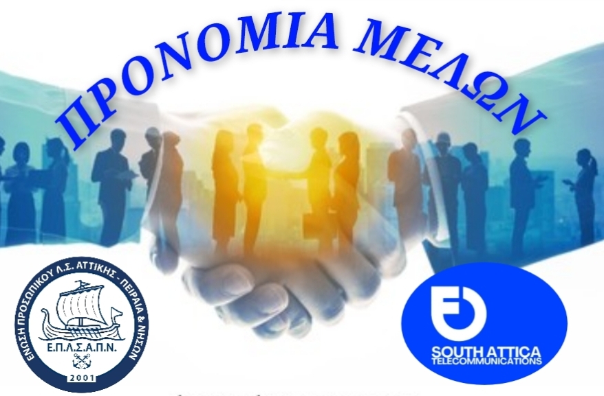 Προσφορά στα μέλη της Ε.Π.Λ.Σ.Α.Π.Ν. από την εταιρεία South Attica ...