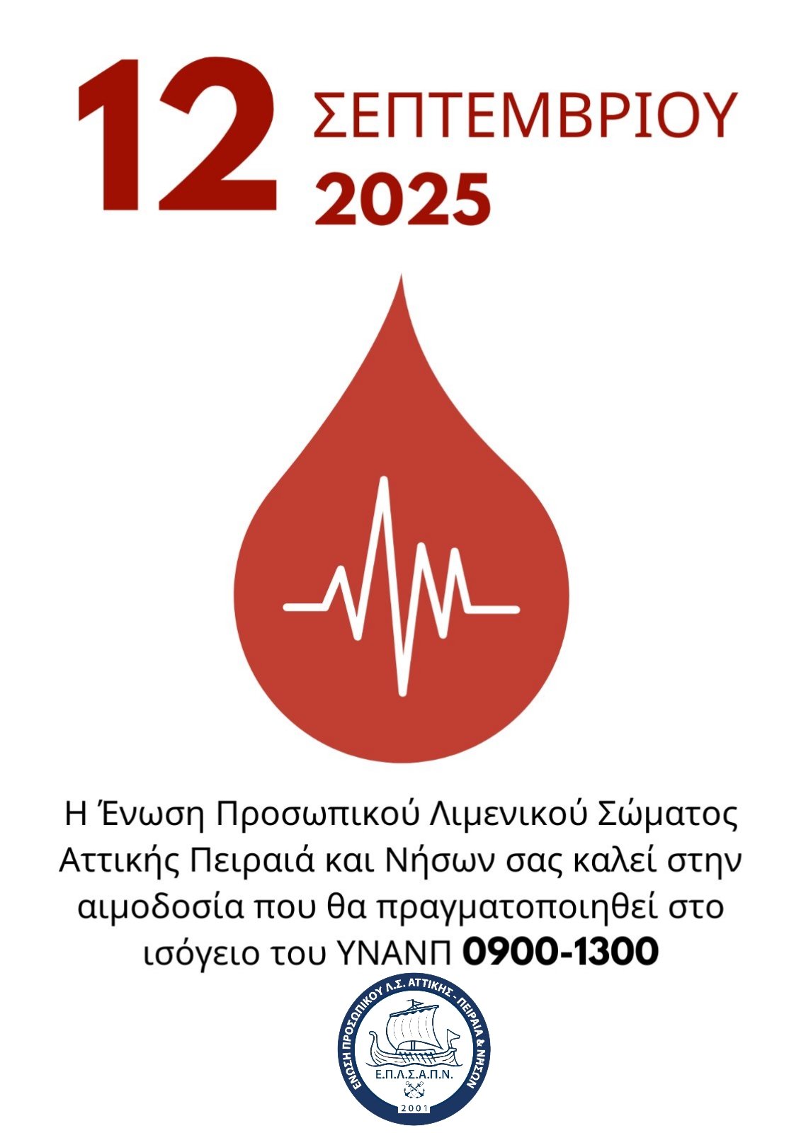 ΚΑΛΕΣΜΑ ΕΝΩΣΗΣ ΠΡΟΣΩΠΙΚΟΥ ΛΙΜΕΝΙΚΟΥ ΣΩΜΑΤΟΣ ΑΤΤΙΚΗΣ ΠΕΙΡΑΙΑ ΚΑΙ ΝΗΣΩΝ ...