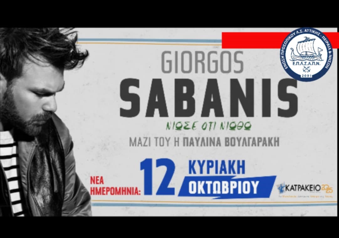 Ε.Π.Λ.Σ.Α.Π.Ν.: Δήλωσε συμμετοχή και κέρδισε πρόσκληση για την συναυλία ...