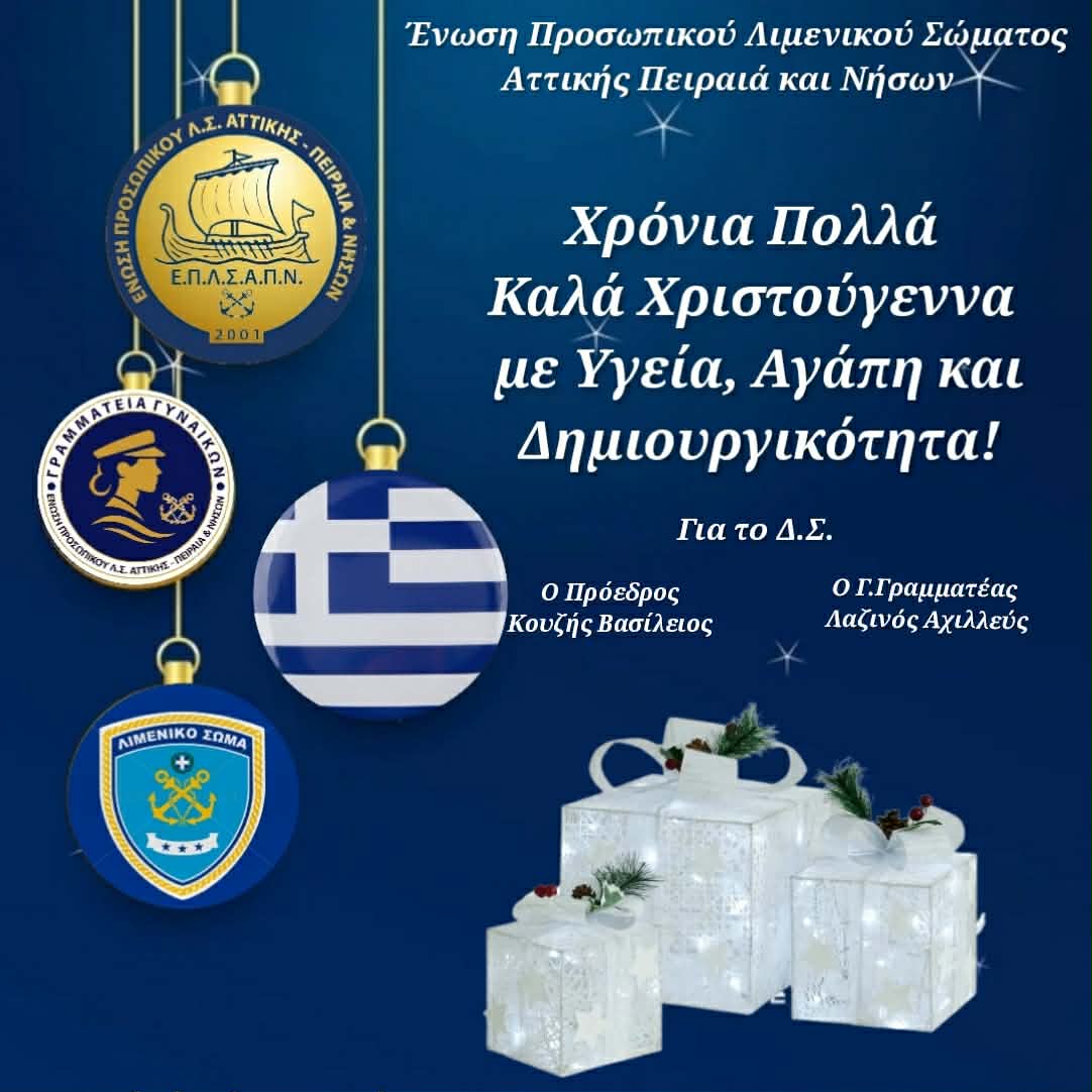 Ε.Π.Λ.Σ.Α.Π.Ν.: Χριστουγεννιάτικες Ευχές - Λιμενικός